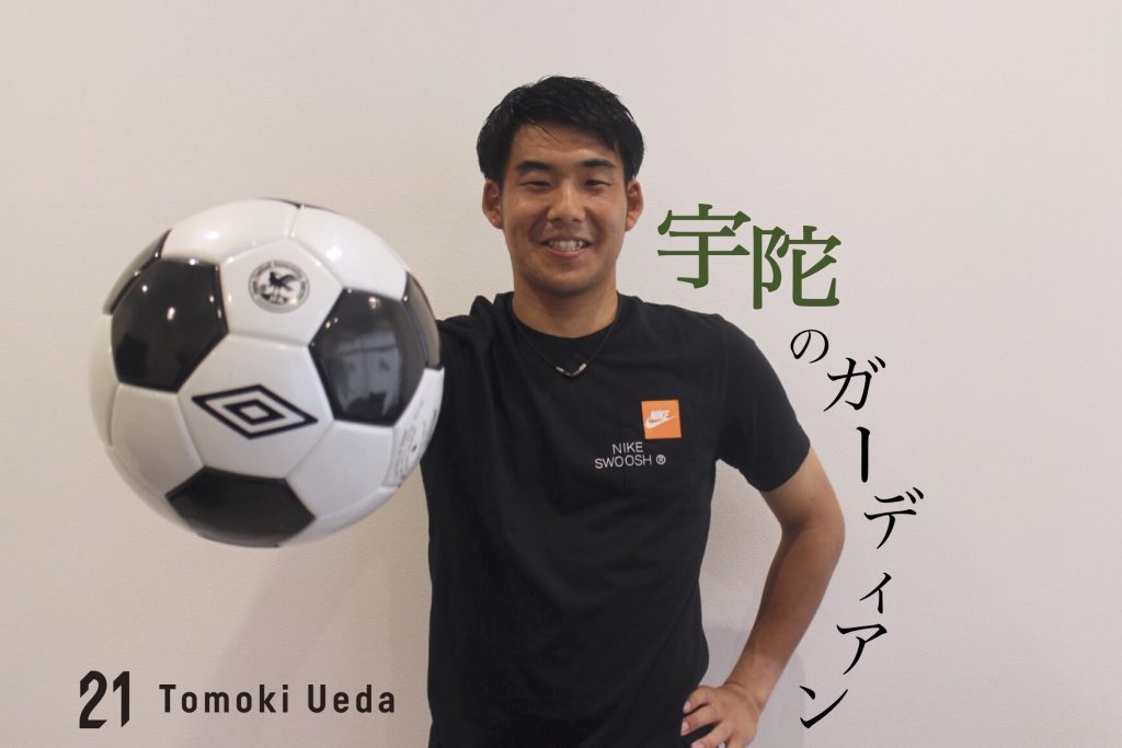 [PLAYER'S STORY] 上田 智輝 Tomoki Ueda | 奈良クラブ | NARA CLUB Official Site
