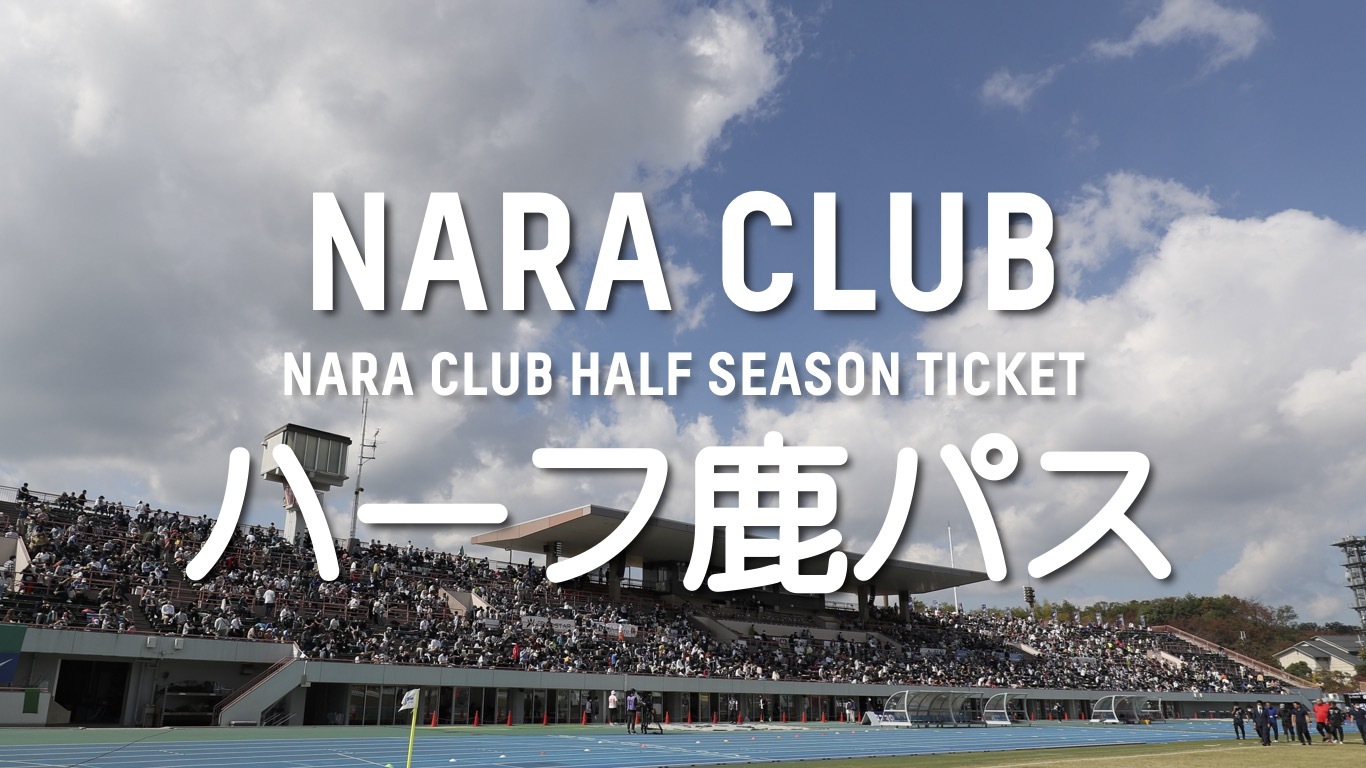 2023ハーフシーズンチケット「ハーフ鹿パス」販売開始のお知らせ | 奈良クラブ | NARA CLUB Official Site